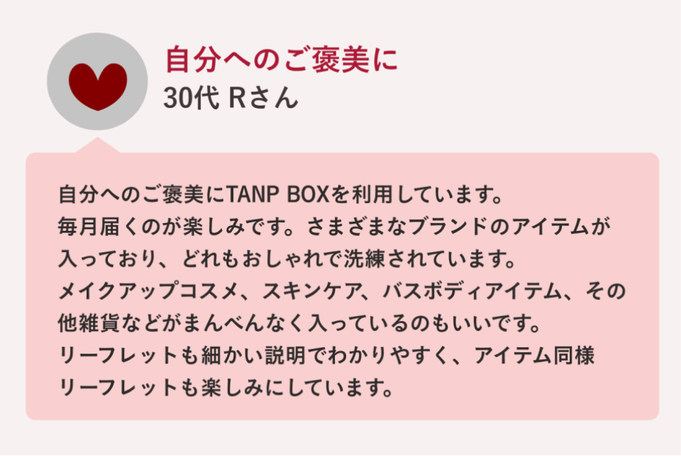 贅沢なセルフケア商品が楽しめる、わたしのためのギフト定期便「TANP BOX」 | TANP（タンプ）