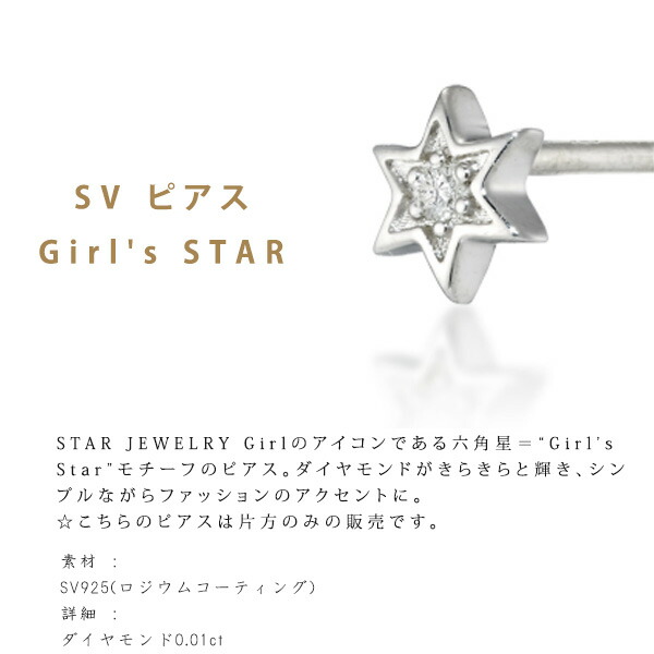 STAR JEWELRY Girl スタージュエリー ガール ダイヤモンドシルバー片耳ピアス star255 | STAR JEWELRY ...