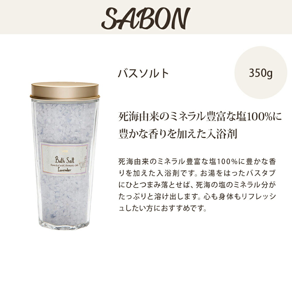 サボン SABON バスソルト 350g sabon22 | SABON（サボン）のプレゼント・ギフト通販 | TANP（タンプ）