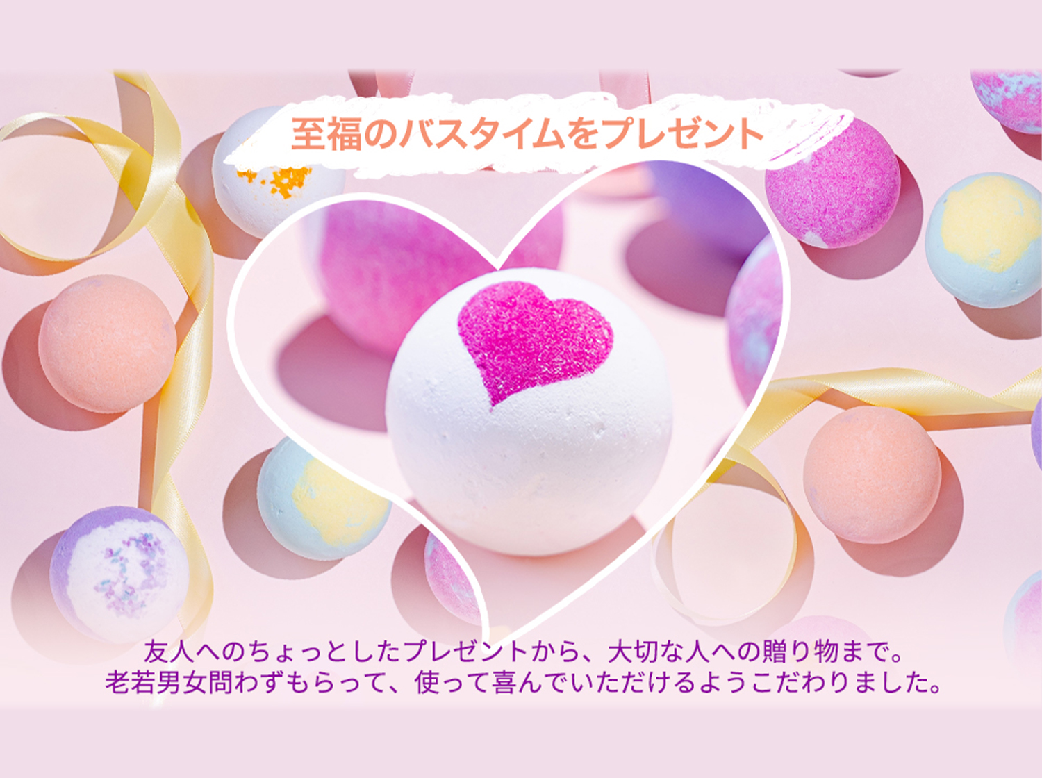 贅沢な入浴体験を演出！香り華やぐバスボムギフト | EPEIOS（エペイオス）のプレゼント・ギフト通販 | TANP（タンプ）