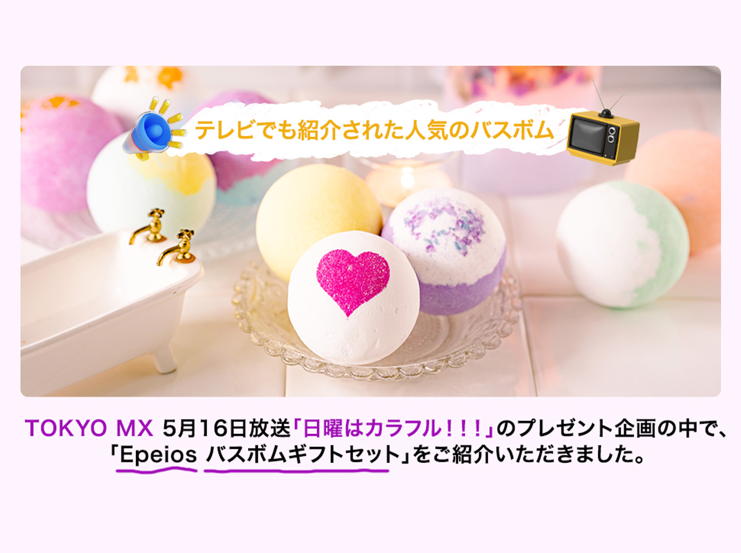 贅沢な入浴体験を演出！香り華やぐバスボムギフト | EPEIOS（エペイオス）のプレゼント・ギフト通販 | TANP（タンプ）