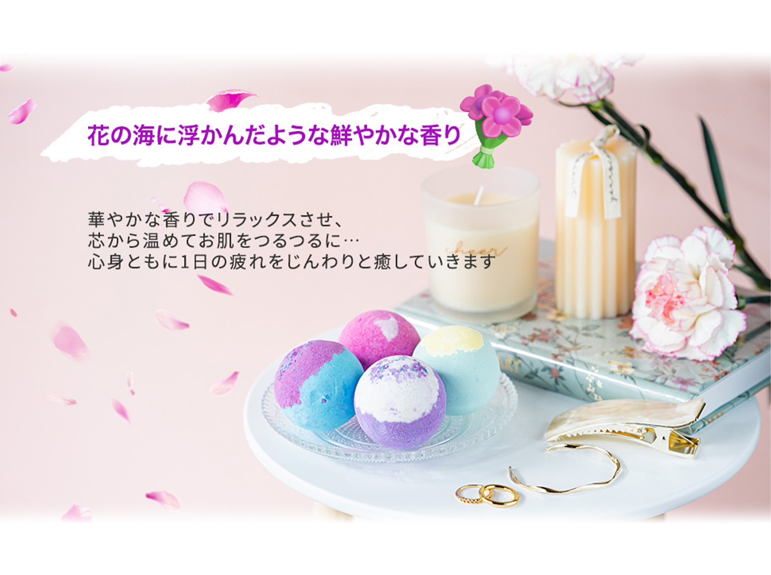 贅沢な入浴体験を演出！香り華やぐバスボムギフト | EPEIOS（エペイオス）のプレゼント・ギフト通販 | TANP（タンプ）