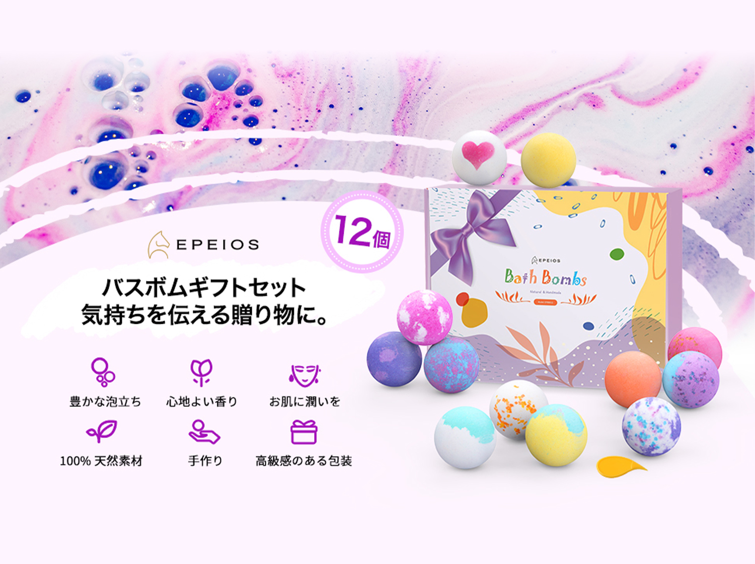 贅沢な入浴体験を演出！香り華やぐバスボムギフト | EPEIOS（エペイオス）のプレゼント・ギフト通販 | TANP [タンプ]