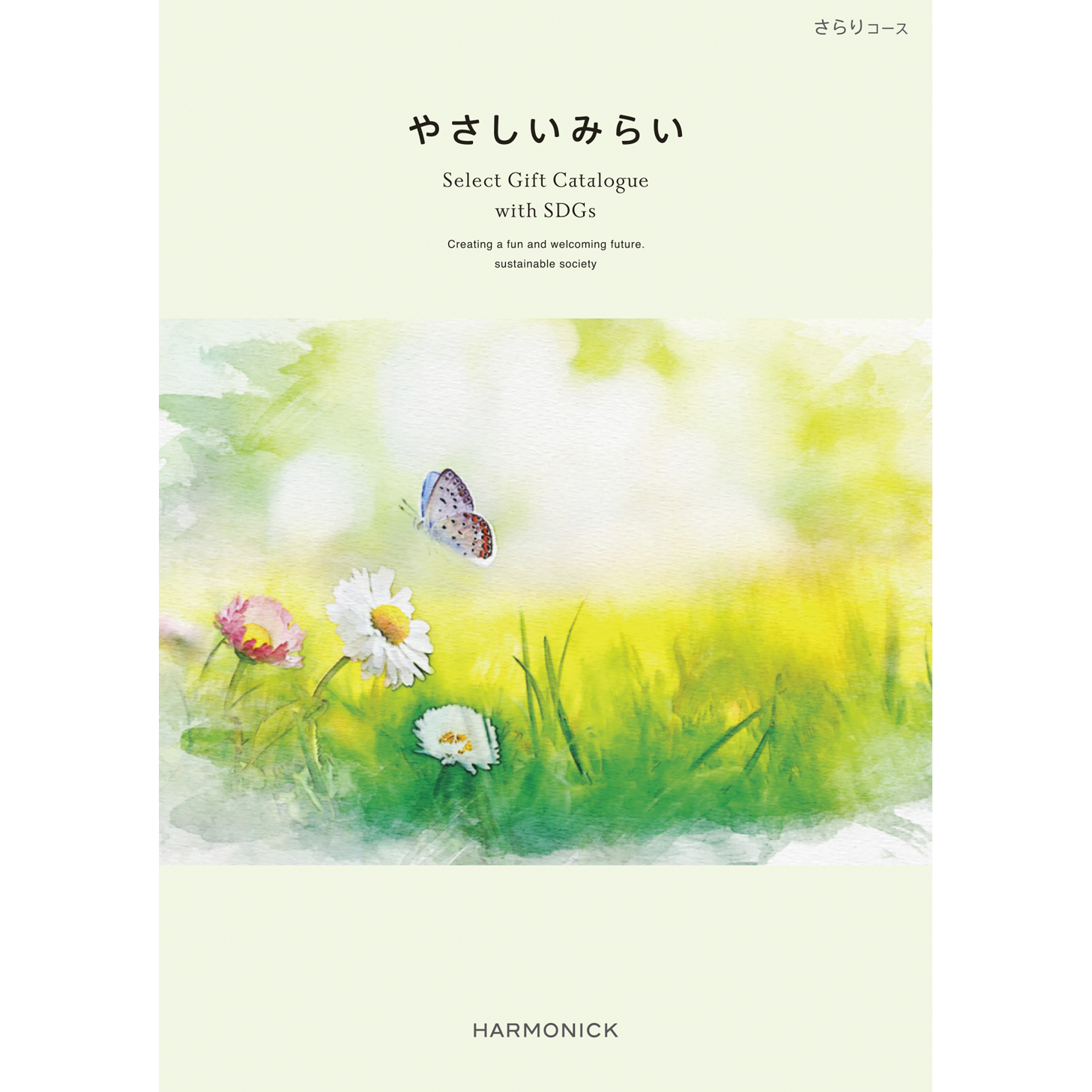 やさしいみらい「さらり」 | Harmonick（ハーモニック）のプレゼント・ギフト通販 | TANP（タンプ）