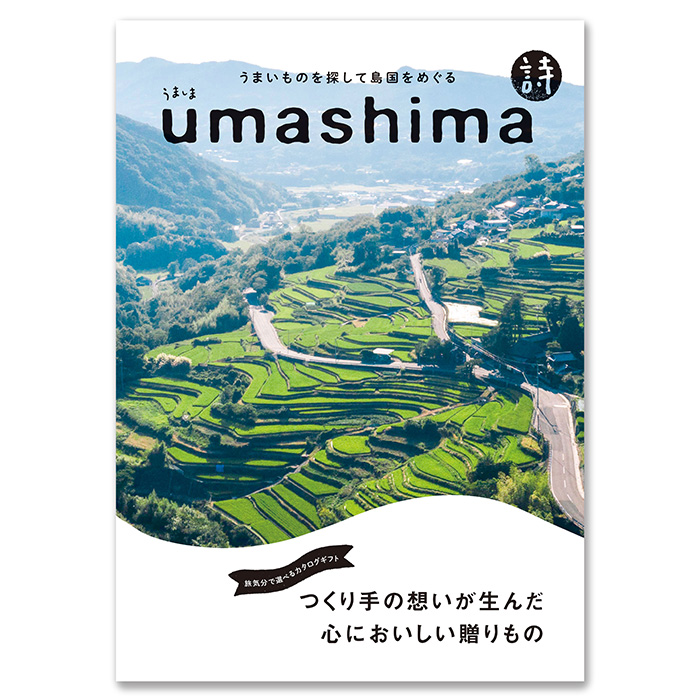 うまいものを探して島国をめぐる umashima―うましま〈詩〉 | アデリーチョイスカタログのプレゼント・ギフト通販 | TANP（タンプ）