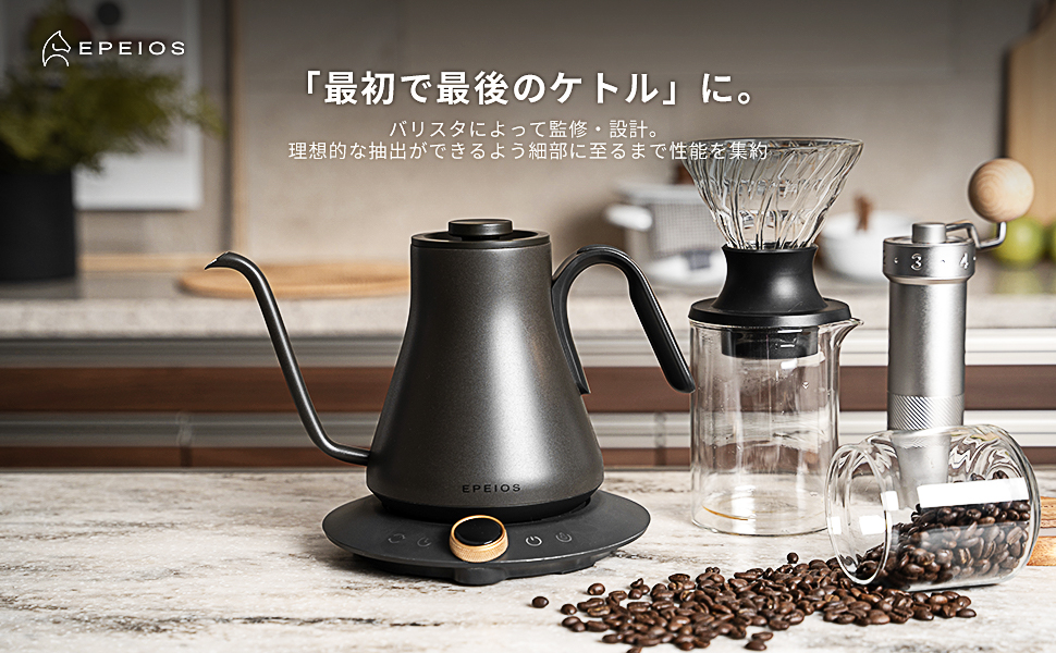 【究極を目指したケトル】ドリップケトル | EPEIOS（エペイオス）のプレゼント・ギフト通販 | TANP（タンプ）