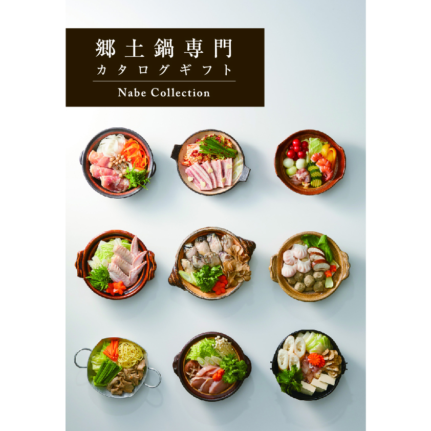 小鉢＋郷土鍋専門カタログギフト＜ことほぎ＞FM-01-014 | テーブルストーリーのプレゼント・ギフト通販 | TANP（タンプ）