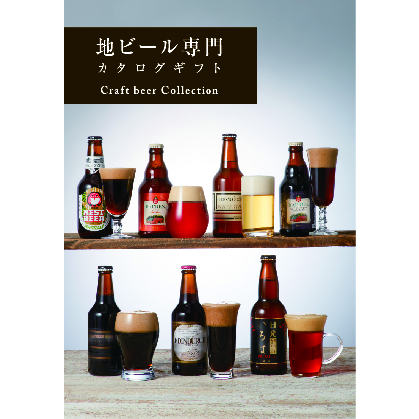 グラス＋地ビール専門カタログギフト＜ほしあい＞FM-01-020 | テーブルストーリーのプレゼント・ギフト通販 | TANP（タンプ）