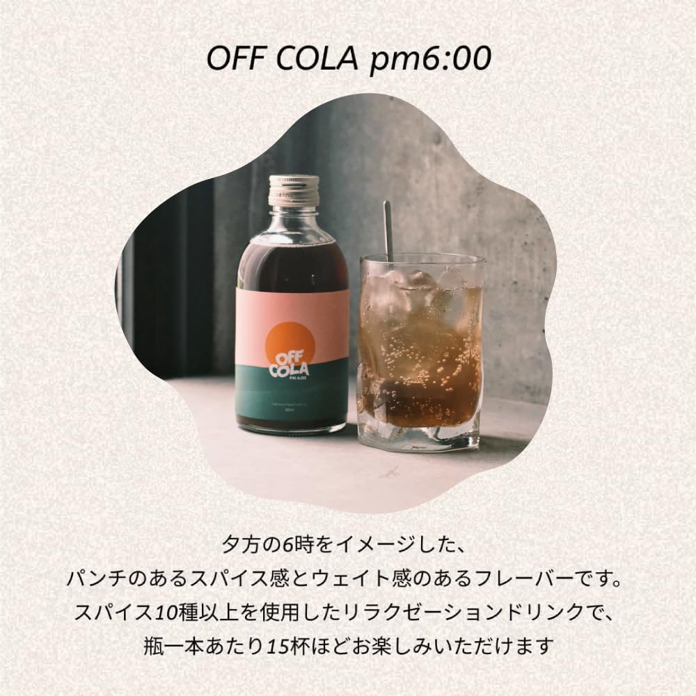 極上のチルタイムを過ごすために作られた次世代のクラフトコーラ | OFF COLA（オフコーラ）のプレゼント・ギフト通販 | TANP（タンプ）