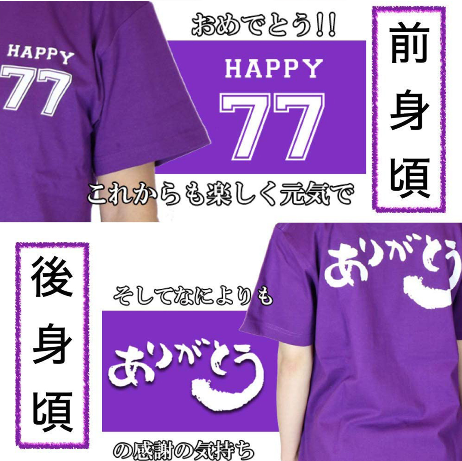 喜寿ありがとうTシャツ（S・M・Lサイズ） | 喜寿祝い本舗のプレゼント・ギフト通販 | TANP（タンプ）