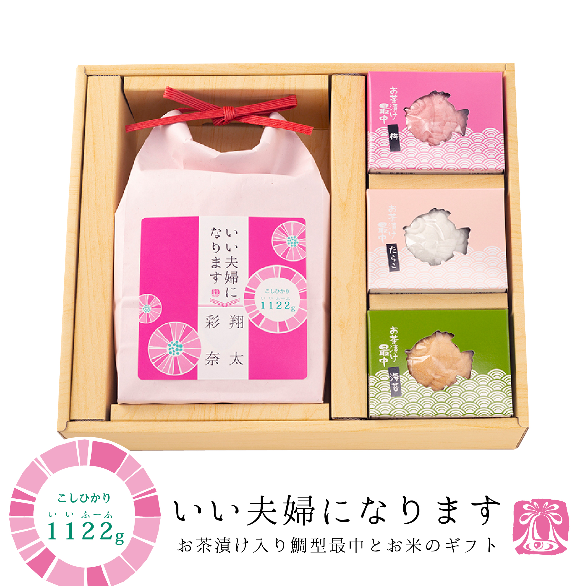 いい夫婦（1122g）コシヒカリ・お茶漬けもなか（3個入り） | ギフト専門店 オオトモのプレゼント・ギフト通販 | TANP（タンプ）