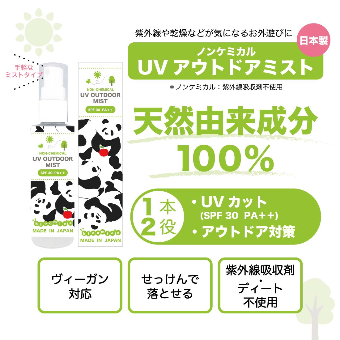 【親子で使える】UVアウトドアミスト｜SPF30 PA++ | bloomie's（ブルーミーズ）のプレゼント・ギフト通販 | TANP（タンプ）