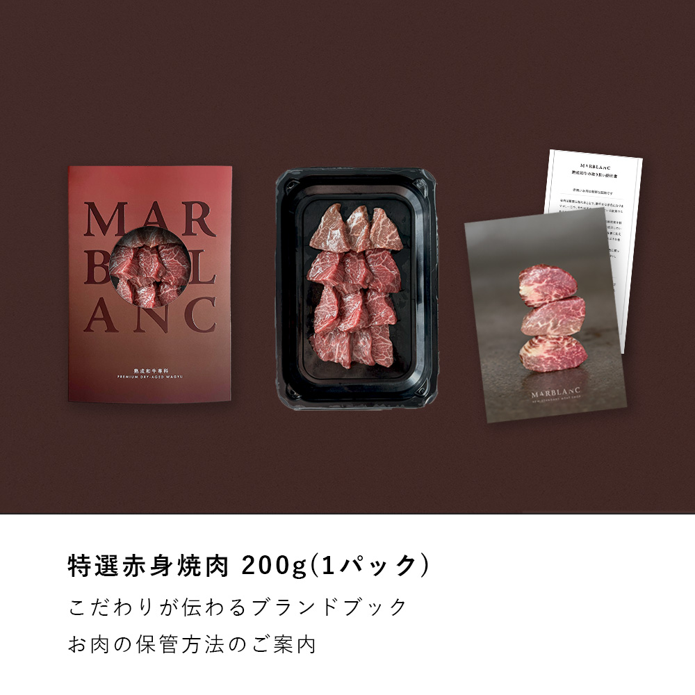 黒毛和牛 焼肉 特撰赤身（STANDARD） | MARBLANC（マーブラン）のプレゼント・ギフト通販 | TANP（タンプ）