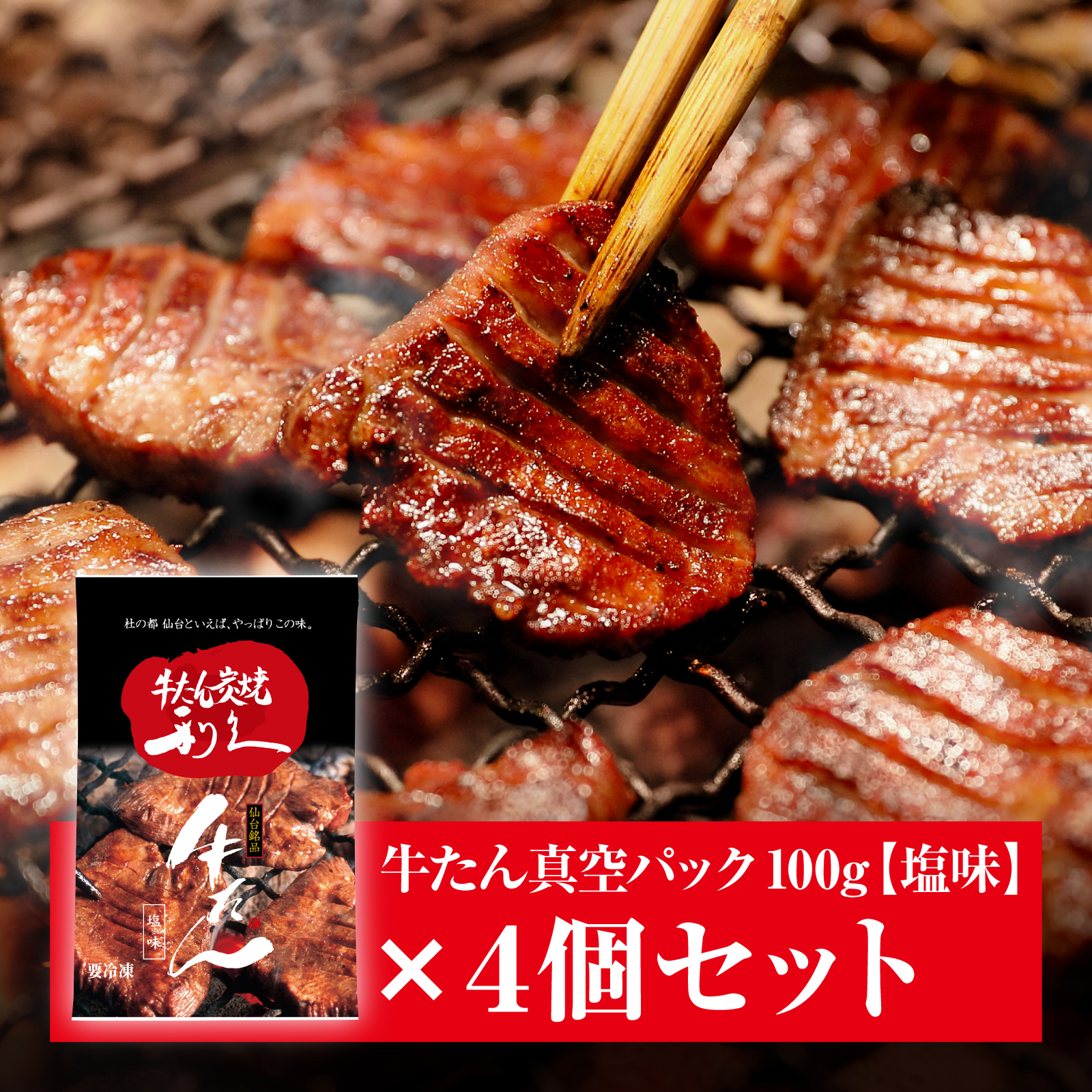 牛たん塩味4個セット | 牛たん 炭焼き利久のプレゼント・ギフト通販 | TANP（タンプ）