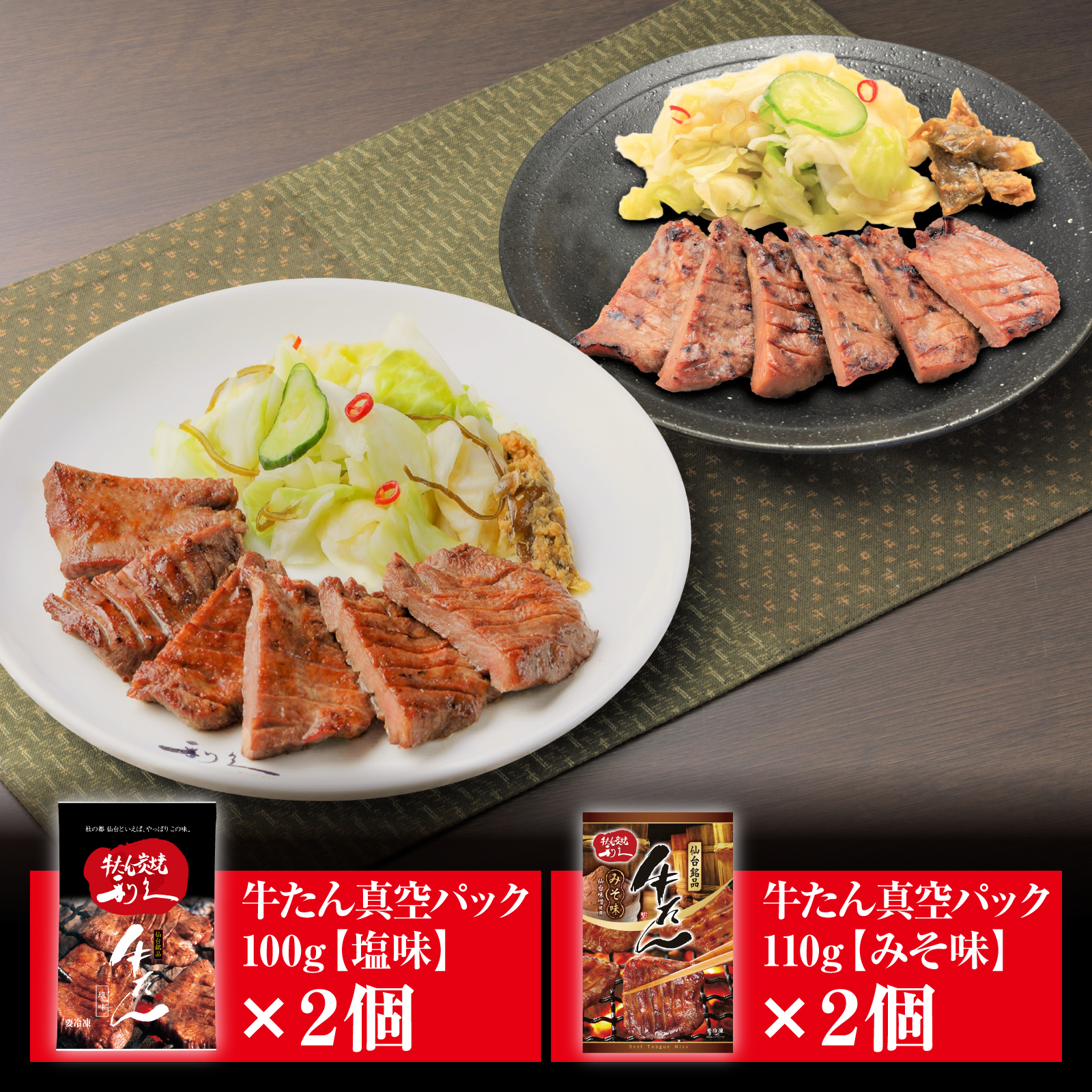 牛たん塩味・味噌各2個セット | 牛たん 炭焼き利久のプレゼント・ギフト通販 | TANP（タンプ）