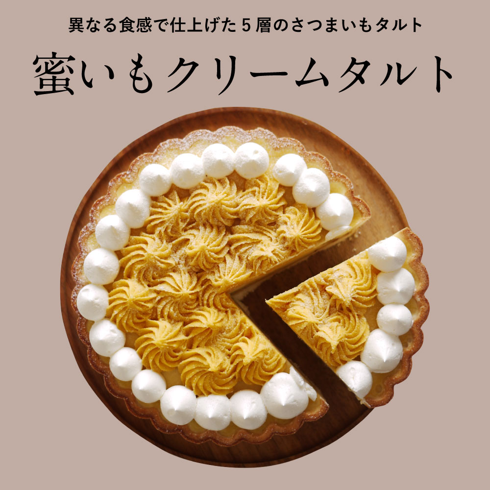 蜜いもクリームタルト5号ホール | OIMO（オイモ）のプレゼント・ギフト通販 | TANP（タンプ）