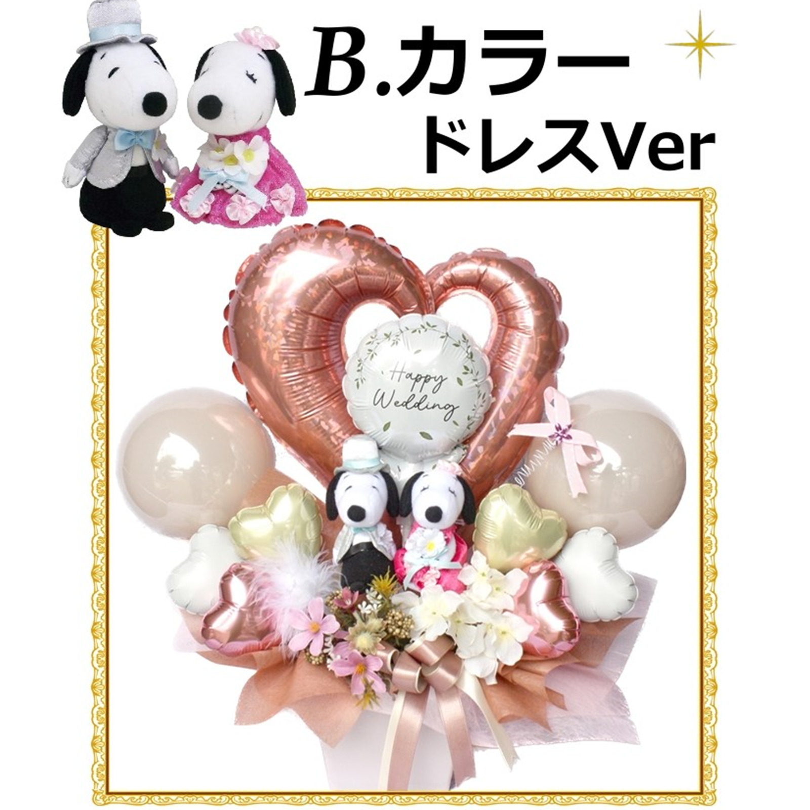 スヌーピーのぬいぐるみ電報 結婚式お祝いバルーン＆造花ギフト | バルーン電報＆花ギフト 花模様のプレゼント・ギフト通販 | TANP（タンプ）