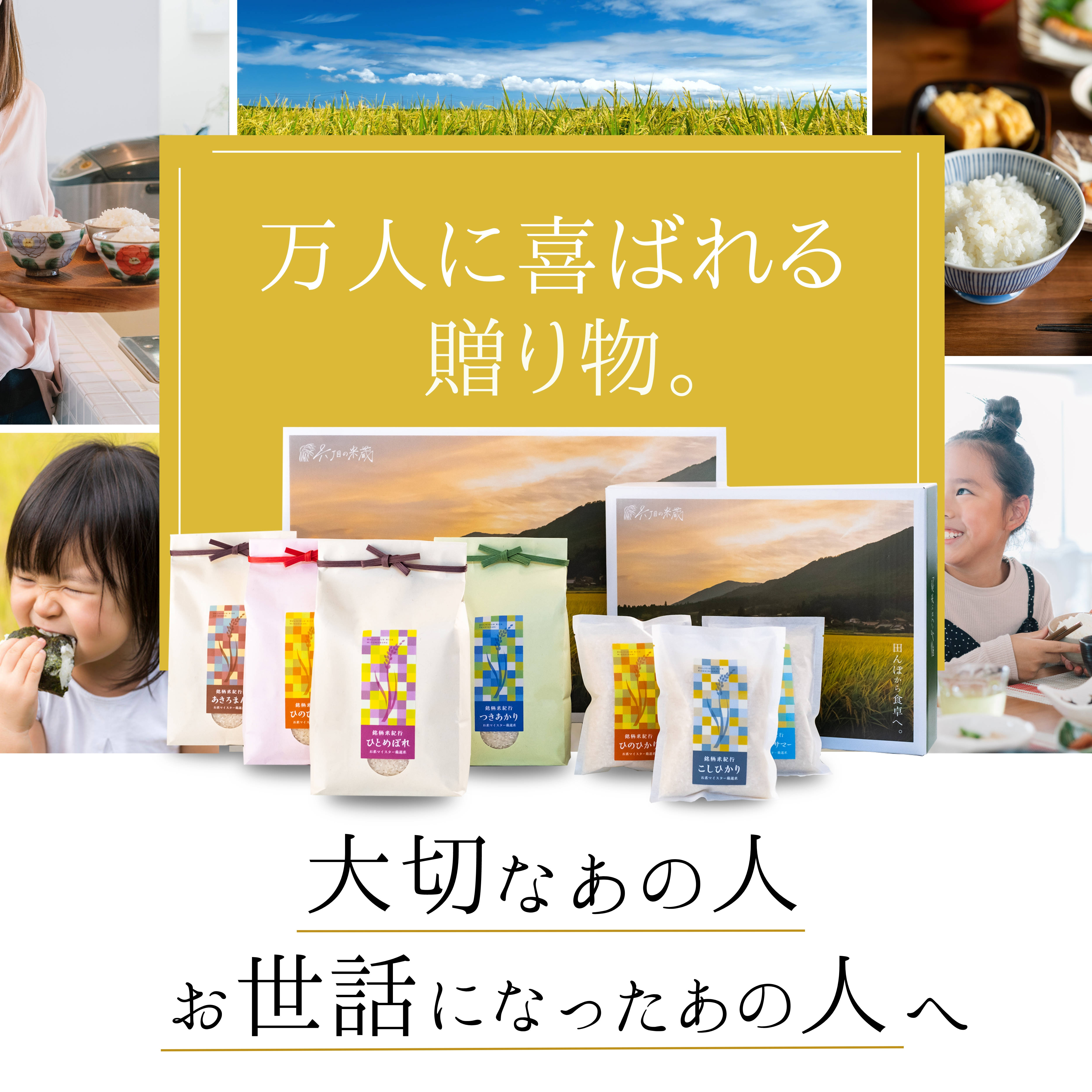 【お米食べ比べギフト】銘柄米紀行 2kg×3袋 | 六丁目の米蔵のプレゼント・ギフト通販 | TANP（タンプ）