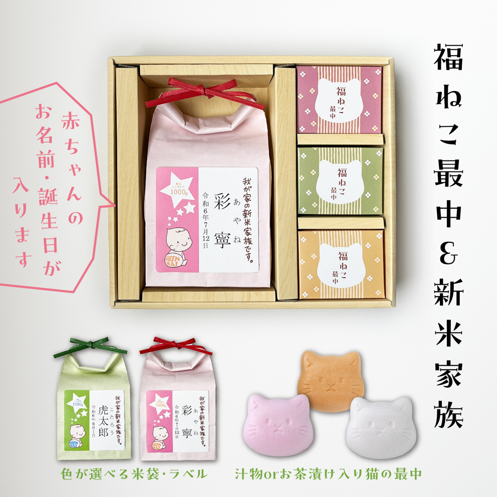 新米家族1000gのお米と3つ福猫最中セット | ギフト専門店 オオトモのプレゼント・ギフト通販 | TANP（タンプ）