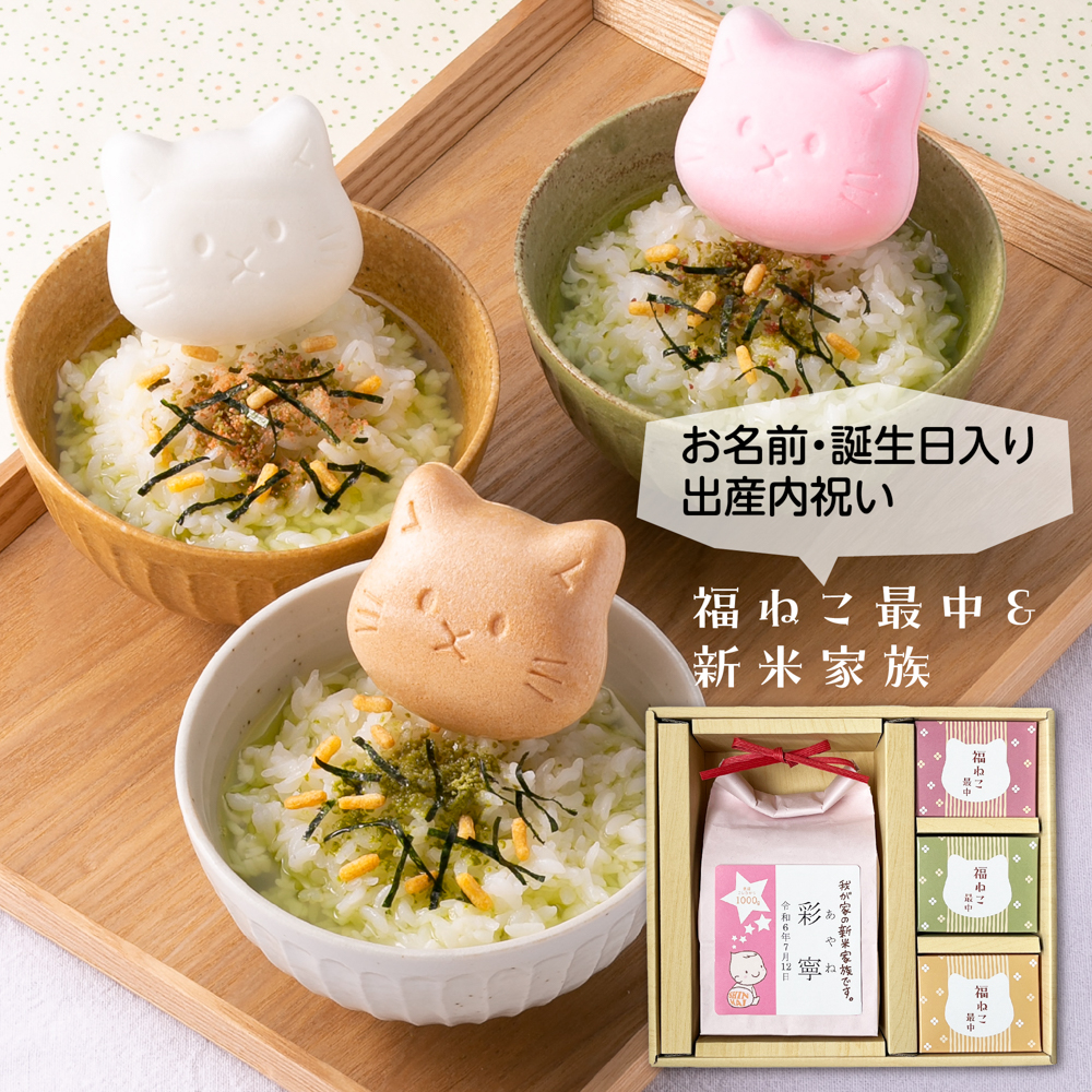 新米家族1000gのお米と3つ福猫最中セット | ギフト専門店 オオトモのプレゼント・ギフト通販 | TANP（タンプ）