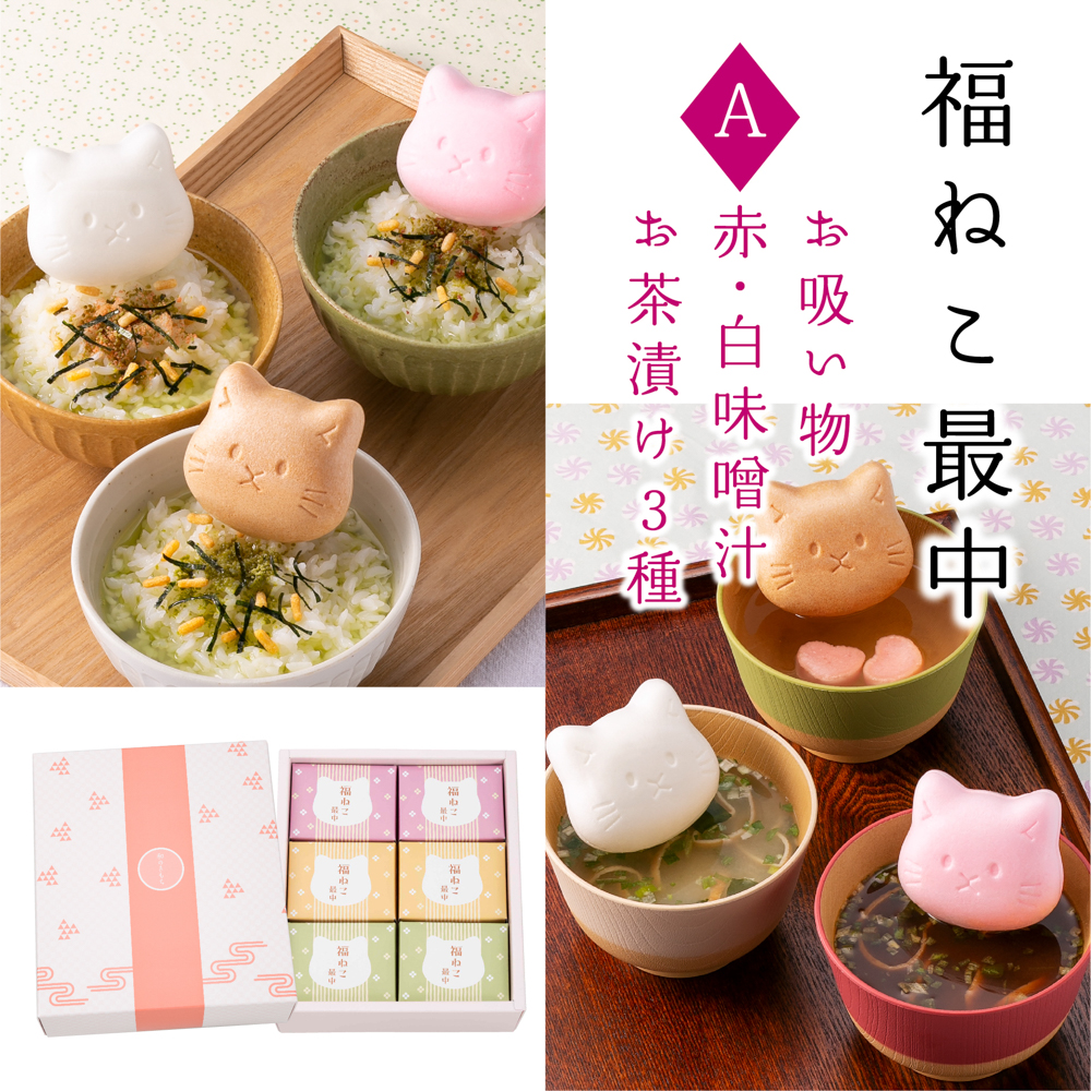 ねこ最中6つセット 汁物・お茶漬け | ギフト専門店 オオトモのプレゼント・ギフト通販 | TANP（タンプ）