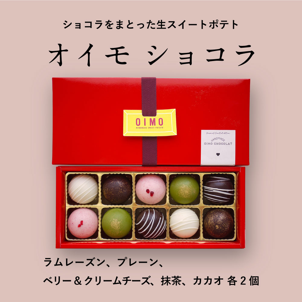 OIMO ショコラ10個ボックス | OIMO（オイモ）のプレゼント・ギフト通販 | TANP（タンプ）