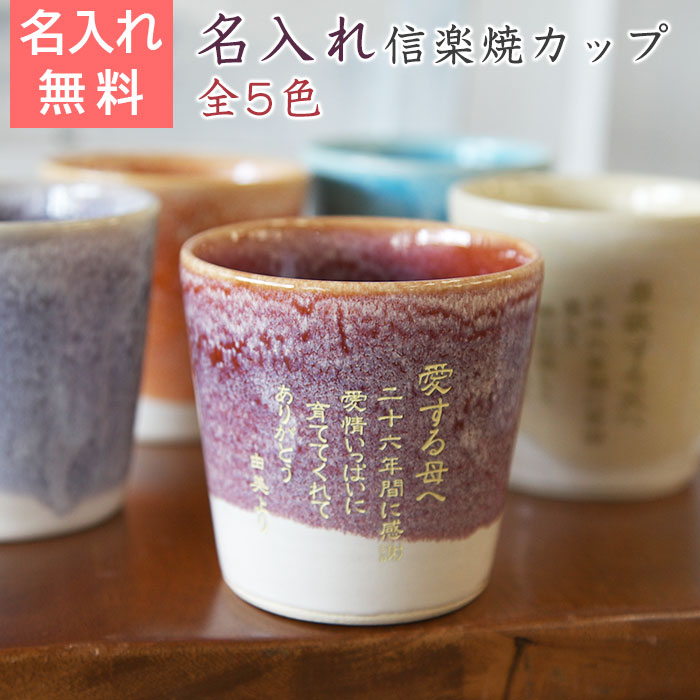 信楽焼（しがらきやき）綾カップ（縦書き） | 名入れプレゼントKARINのプレゼント・ギフト通販 | TANP（タンプ）