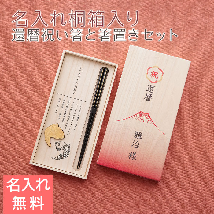 還暦祝い 目出鯛 箸置きセット 名入れ 桐箱入り 兵左衛門 UV | 名入れプレゼントKARINのプレゼント・ギフト通販 | TANP（タンプ）