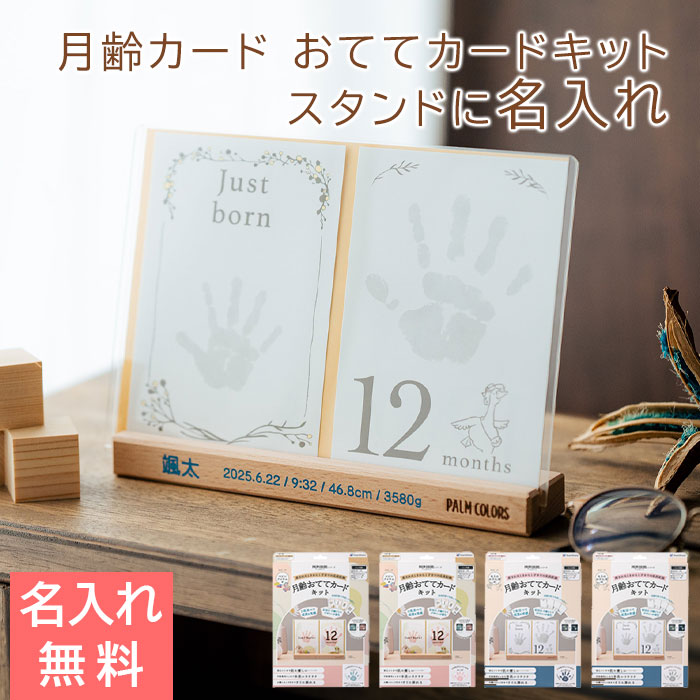 月齢カード おててカードキット スタンドに名入れ UV | 名入れプレゼントKARINのプレゼント・ギフト通販 | TANP（タンプ）