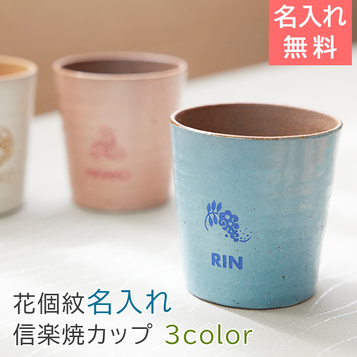 花個紋 名入れカップ 信楽焼ホイップカップ | 名入れプレゼントKARINのプレゼント・ギフト通販 | TANP（タンプ）