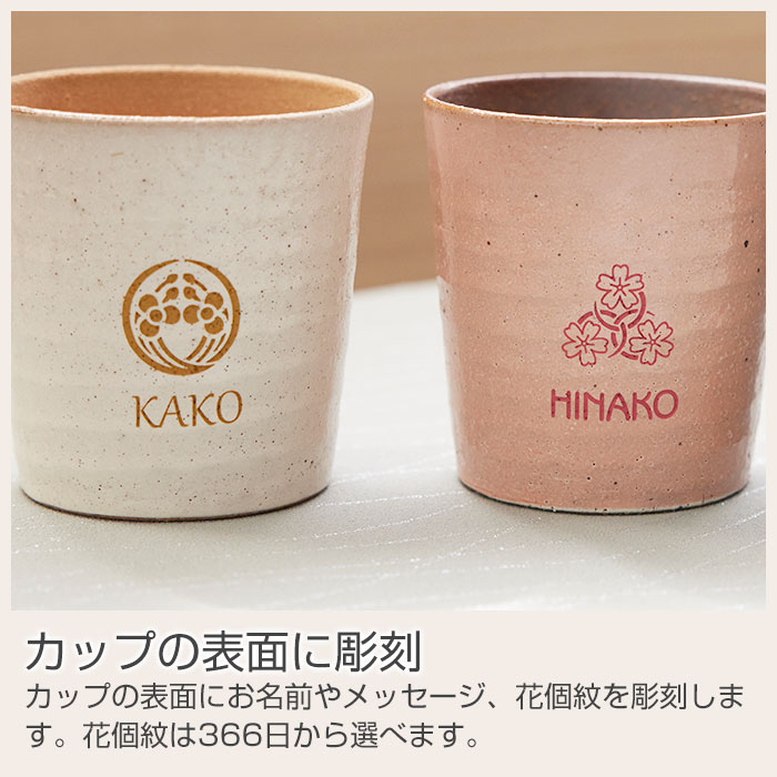 花個紋 名入れカップ 信楽焼ホイップカップ | 名入れプレゼントKARINのプレゼント・ギフト通販 | TANP（タンプ）