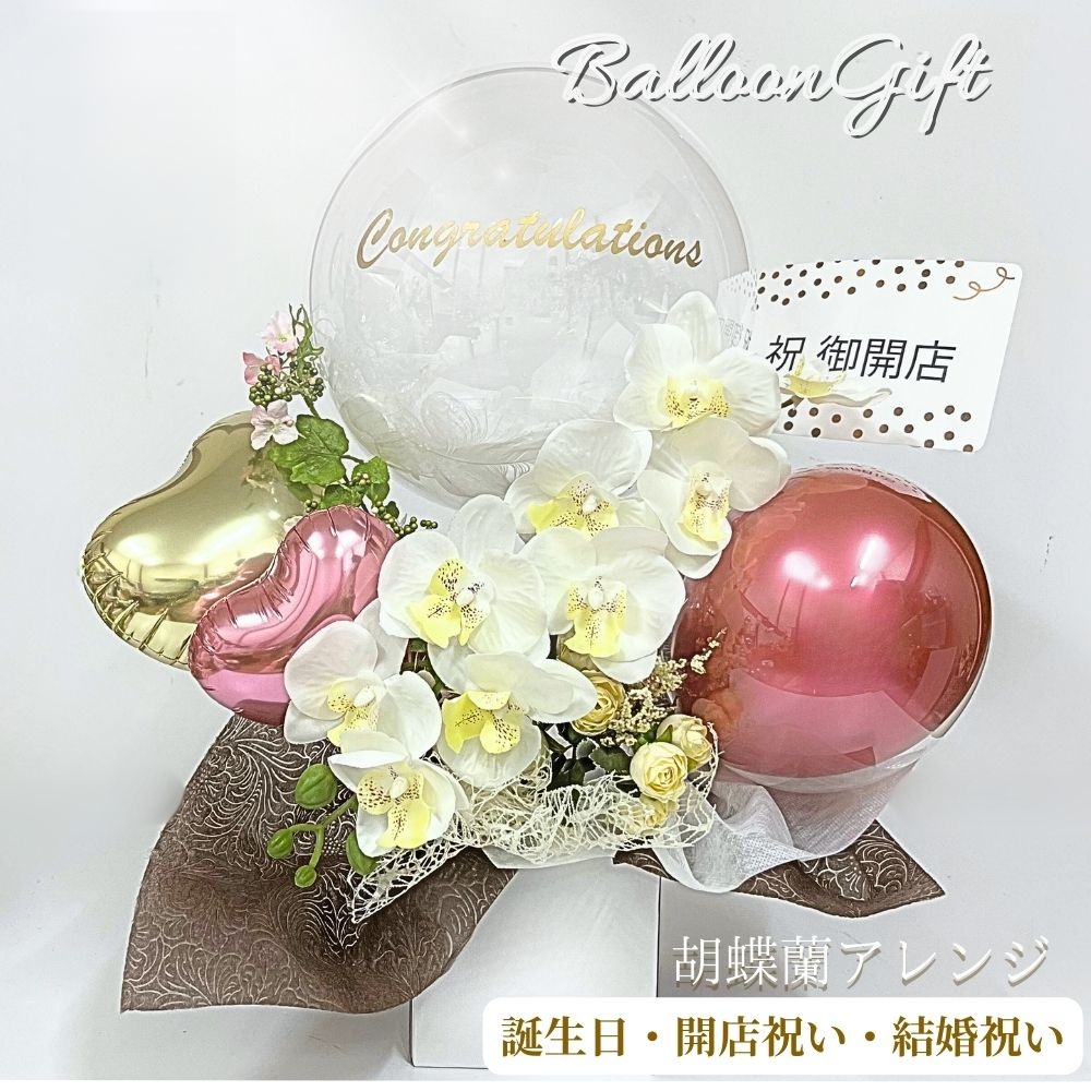 胡蝶蘭1本立ちの名入れバルーン&アーティフィシャルフラワー | Hiding（ハイディング）のプレゼント・ギフト通販 | TANP（タンプ）