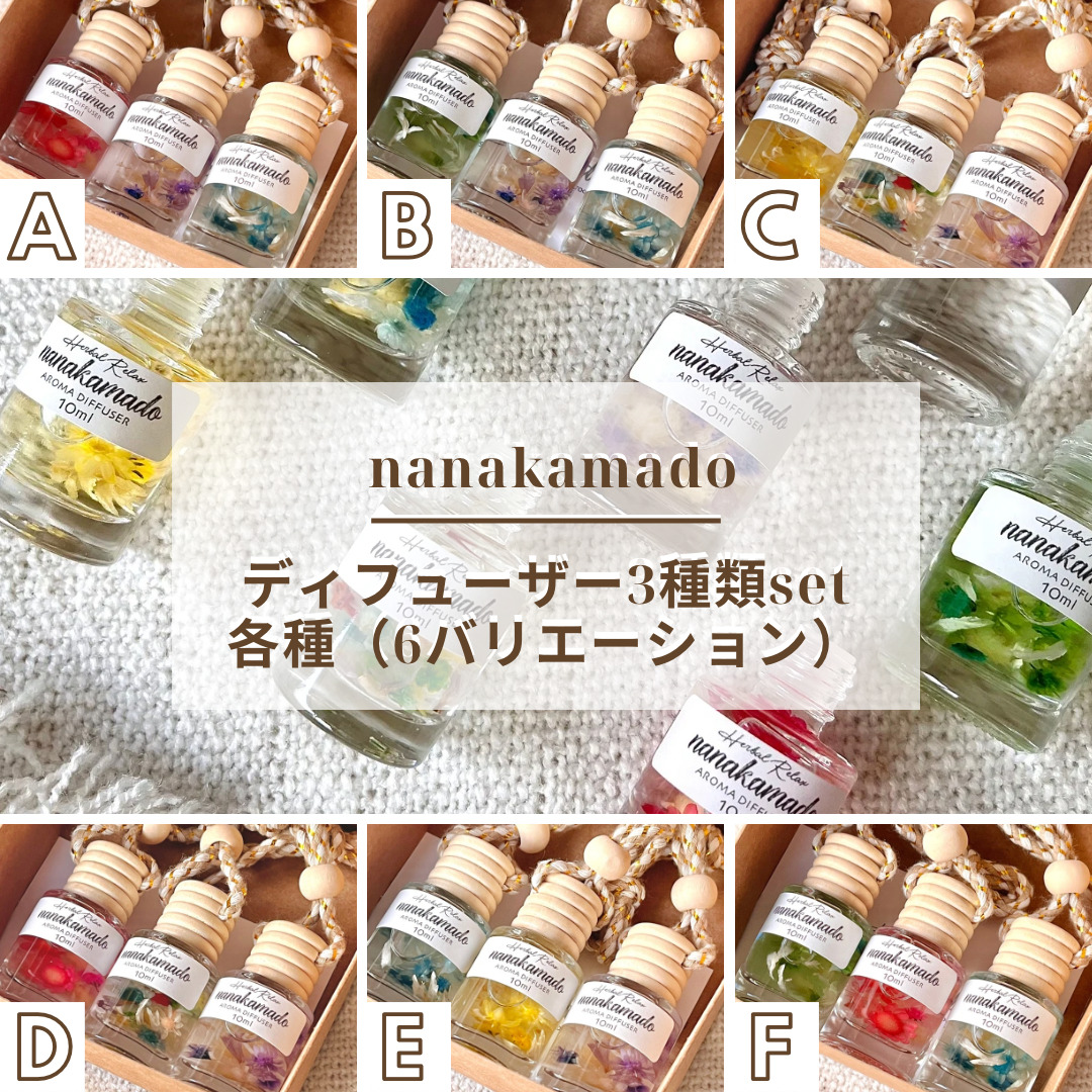 【名入れ対応可】nanakamadoディフューザー3種類set各種 | nanakamado（ナナカマド）のプレゼント・ギフト通販 ...
