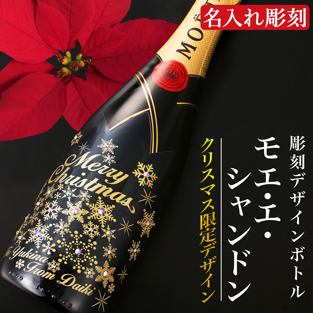名入れ Xmasモエ（クリスマス限定デザイン） | プレミアムギフト嵐のプレゼント・ギフト通販 | TANP（タンプ）
